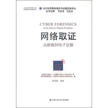 正版 网络取证-从数据到电子证据9787565320699