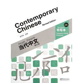 当代中文(书写本2A修订版)