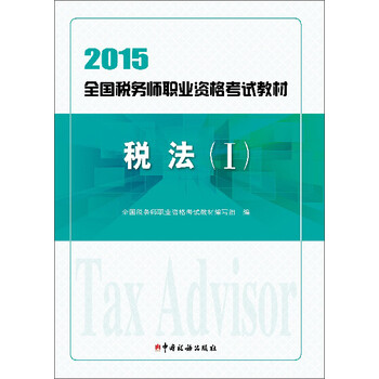  2015年全国税务师职业资格考试-税法（I）9787567802254
