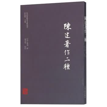 陈建著作二种/岭南思想家文献丛书