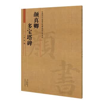 中国历代名碑名帖放大本系列  颜真卿《多宝塔碑》