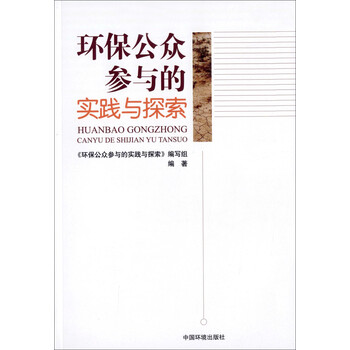 环保公众参与的实践与探索