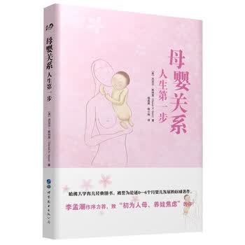 [正版图书]母婴关系：人生第一步