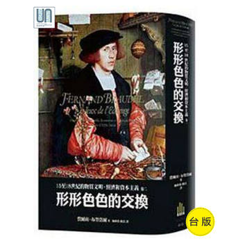 15至18世纪的物质文明、经济和资本主义〈卷二〉：形形色色的交换