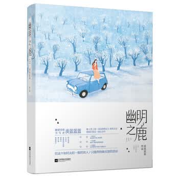 幽明之鹿
