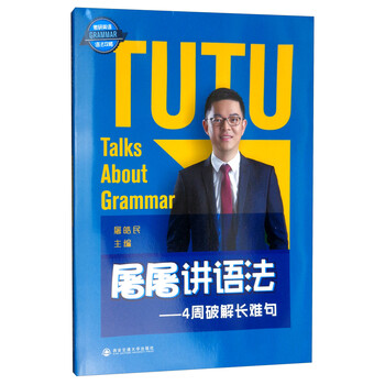 屠屠讲语法：4周破解长难句