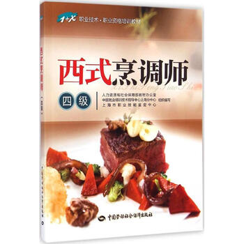 西式烹调师四级