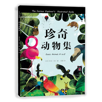 珍奇动物集 （爱心树童书）