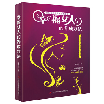 幸福女人的养成方法