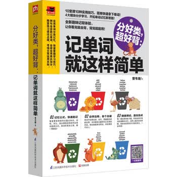 分好类超好背--记单词就这样简单