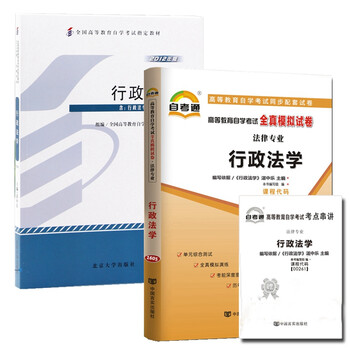 自考教材00261 0261 行政法学 自考教材 自考通全真模拟试卷 附历年真题 考点串讲 全套2本