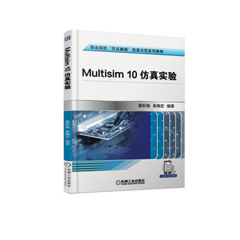 Multisim 10仿真实验