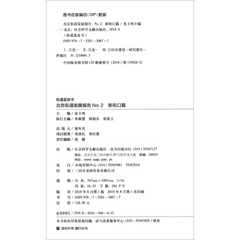   北京街道发展报告 新街口篇9787520130677社会科学文献