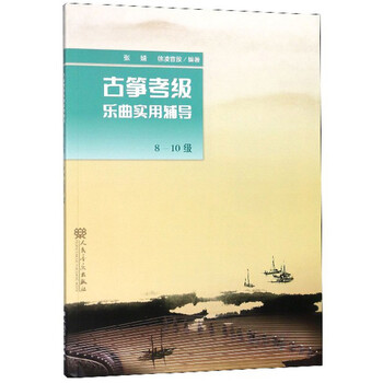 [正版图书]古筝考级乐曲实用辅导（8-10级）