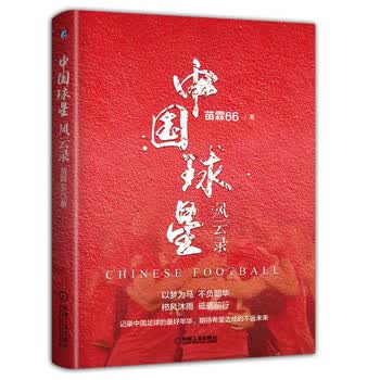 【京联正品】中国球星风云录苗霖9787111605034
