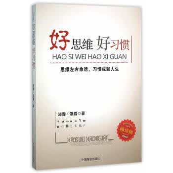 好思维 好习惯  9787504492838 中国商业出版社