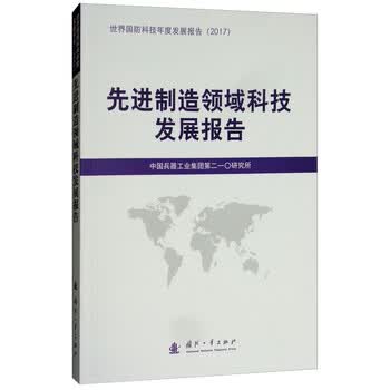 先进制造领域科技发展报告