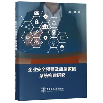 企业安全预警及应急救援系统构建研究