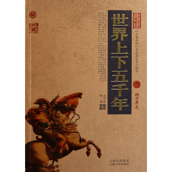 世界上下五千年/中国古典名著百部藏书