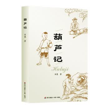 葫芦记