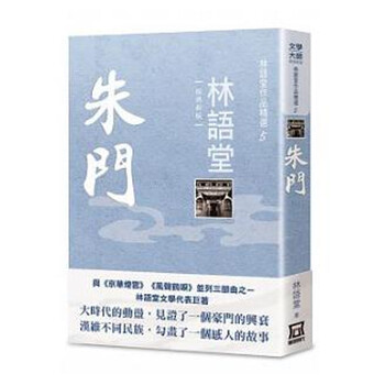 林语堂作品精选5 朱门【经典新版】林语堂作品精选5 朱门【经典新版】台版原版 林语堂