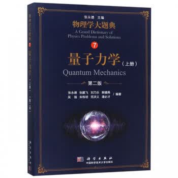 量子力学(上第2版)/物理学大题典