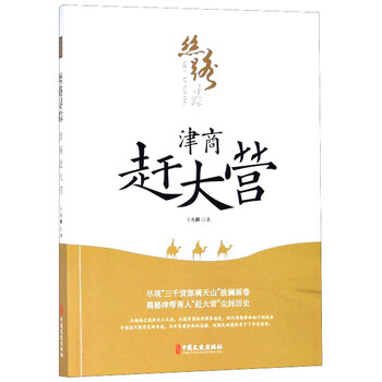 丝路寻踪：津商赶大营