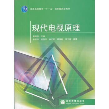 现代电视原理(普通高等教育十一五规划教材) 姜秀华 9787040245080 高等教育出