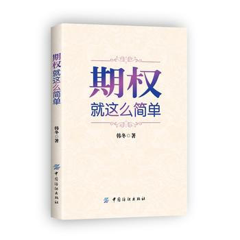 期权：就这么简单 韩冬 9787518013241 中国纺织出版社