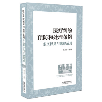 医疗纠纷预防和处理条例条文释义与法律适用