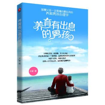 养育有出息的男孩 木紫 9787221108692 贵州人民出版社