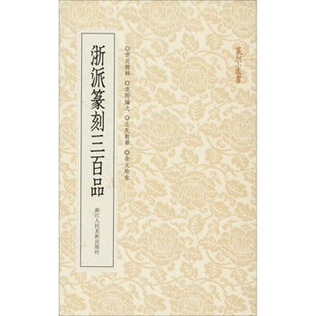 浙派篆刻三百品