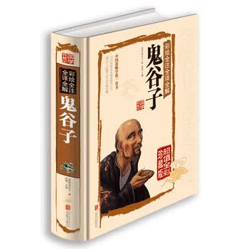 彩绘全注全译全解鬼谷子 国学典藏精装书