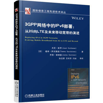 3GPP网络中的IPv6部署:从2G向LTE及未来移动宽带的演进 尤尼.高亨(Jouni 