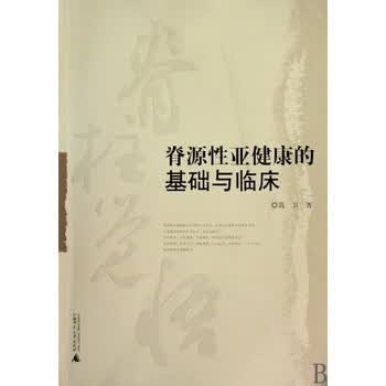 脊源性亚健康的基础与临床