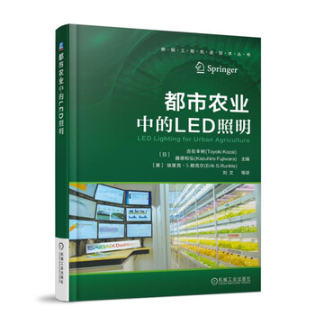 {正版新书}都市农业中的LED照明9787111609339