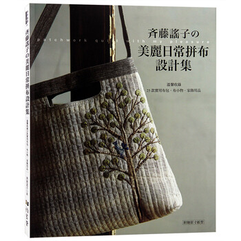 现货台版 齐藤谣子的美丽日常拼布设计集 工艺手工diy