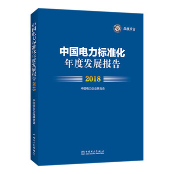 中国电力标准化年度发展报告 2018