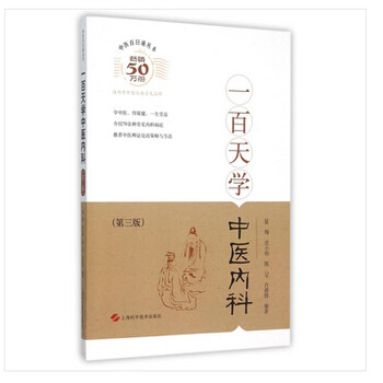 一百天学中医内科(第3版)/中医百日通丛书