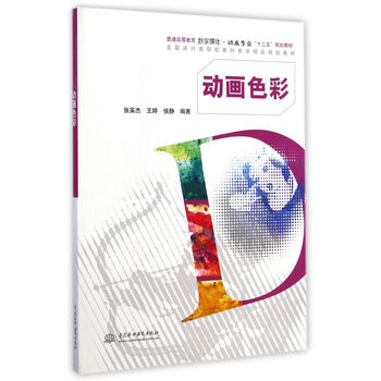动画色彩(普通高等教育数字媒体动画专业十二五规划教材)