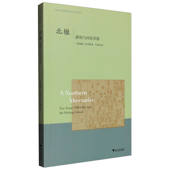 北辙：薛瑄与河东学派