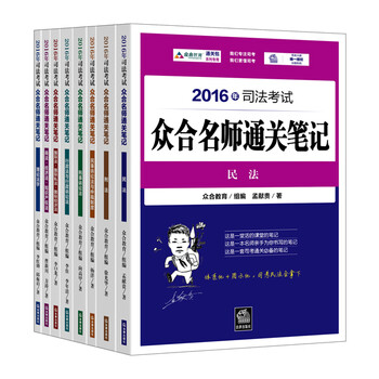 2016年司法考试众合名师通关笔记(套装共8册）