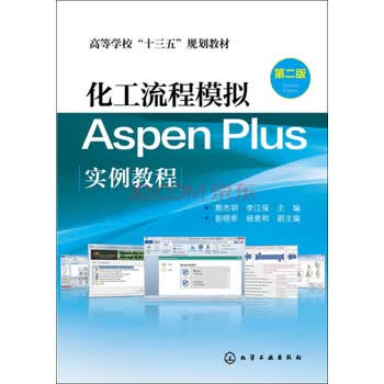 化工流程模拟Aspen Plus实例教程（第二版）