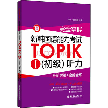 完全掌握·新韩国语能力考试TOPIKⅠ·初级 听力：考前对策+全解全练（附光盘）