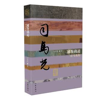 中国历史文化名人传丛书：通鉴载道——司马光传（精装）