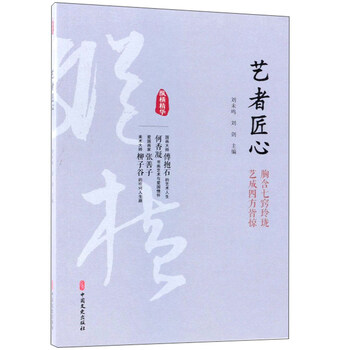艺者匠心/纵横精华（第一辑）