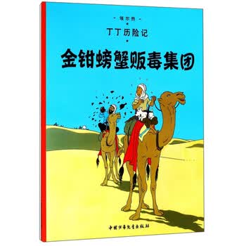 新版丁丁历险记·大16开：金钳螃蟹贩毒集团