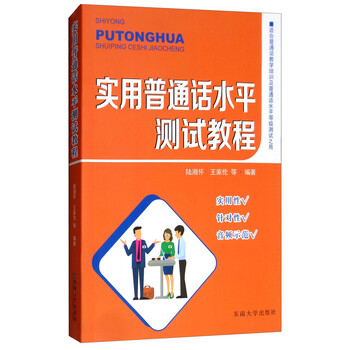 实用普通话水平测试教程（适合普通话教学培训及普通话水平等级测试之用）