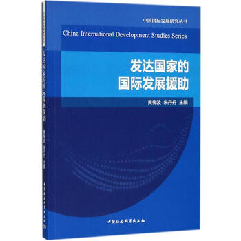 发达国家的国际发展援助