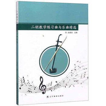 【京联正品】二胡教学练习曲乐曲精选赵建培9787554919408